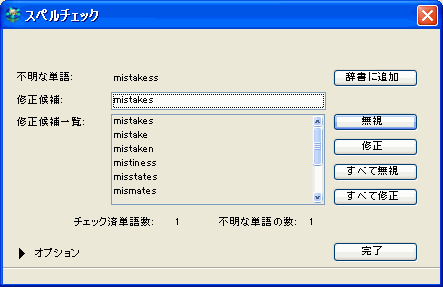 テキストのスペルチェック